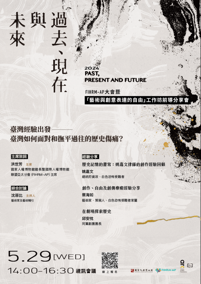 人權館舉辦「藝術與創意表達的自由」線上工作坊 國際藝文人士和人權組織齊聚一堂 探討藝術與人權 - 國家人權博物館